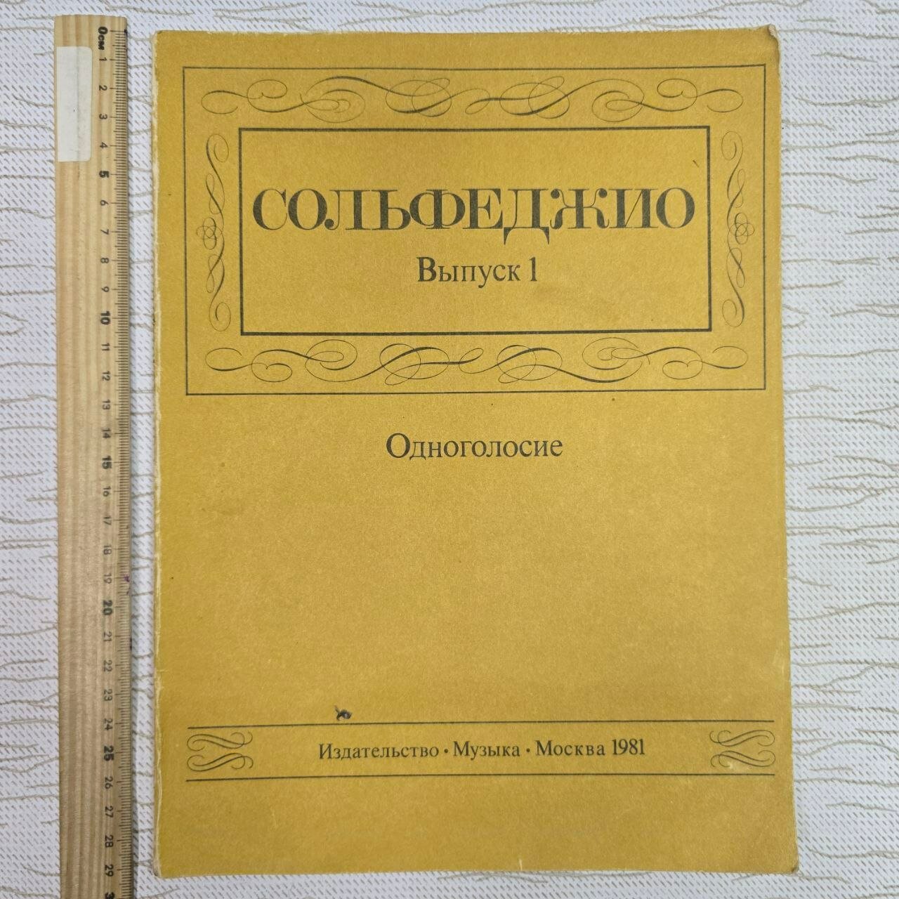 Сольфеджио. Выпуск 1. Одноголосие
