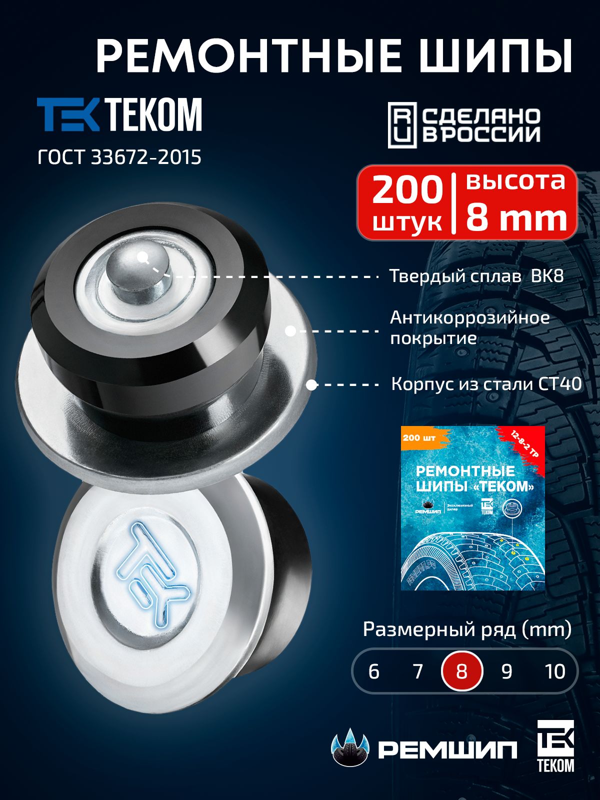 Шипы ремонтные 8 мм, Теком, 12-8-2ТР, 200 шт.