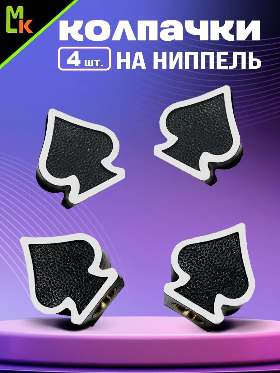 Колпачки на ниппель / MkAuto / для автомобиля Пики, комплект 4 шт