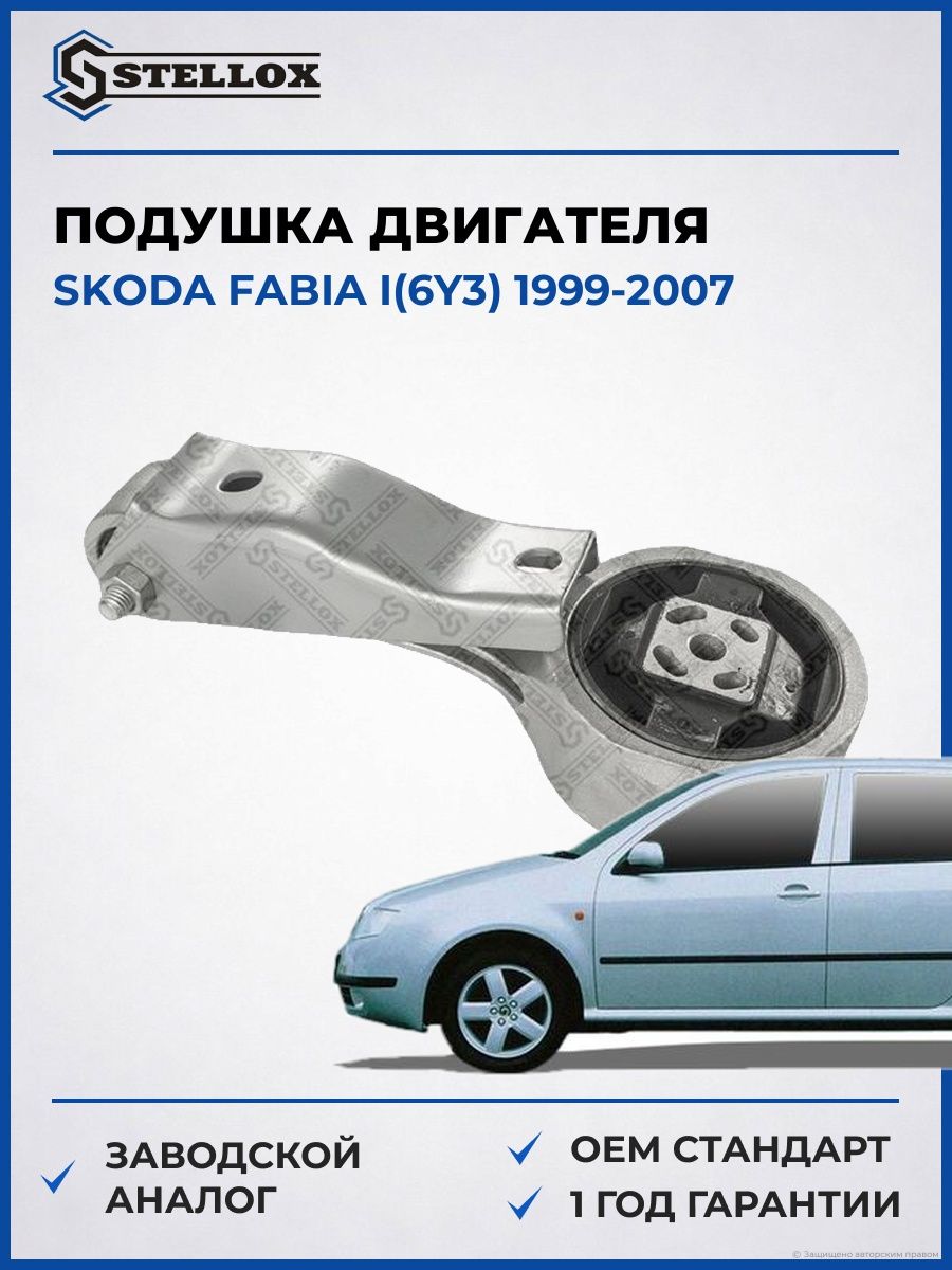 Подушка двигателя задняя Stellox 2518106SX Шкода Фабия I Skoda Fabia I 1999-2007