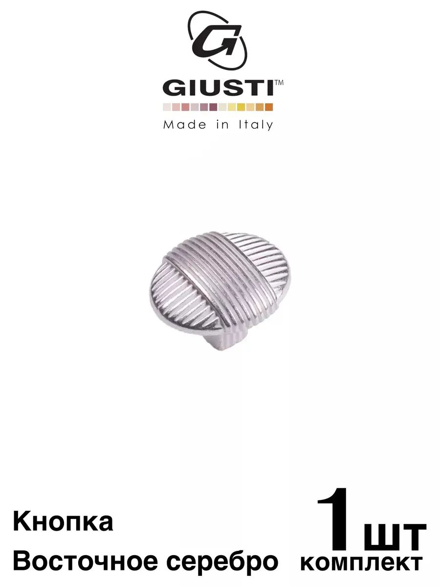 Ручка мебельная / Кнопка Giusti WPO817 (Италия). Цвет - Восточное серебро