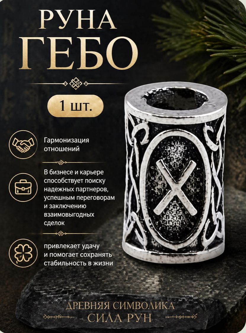 Руна металлическая (Гебо) 1 шт
