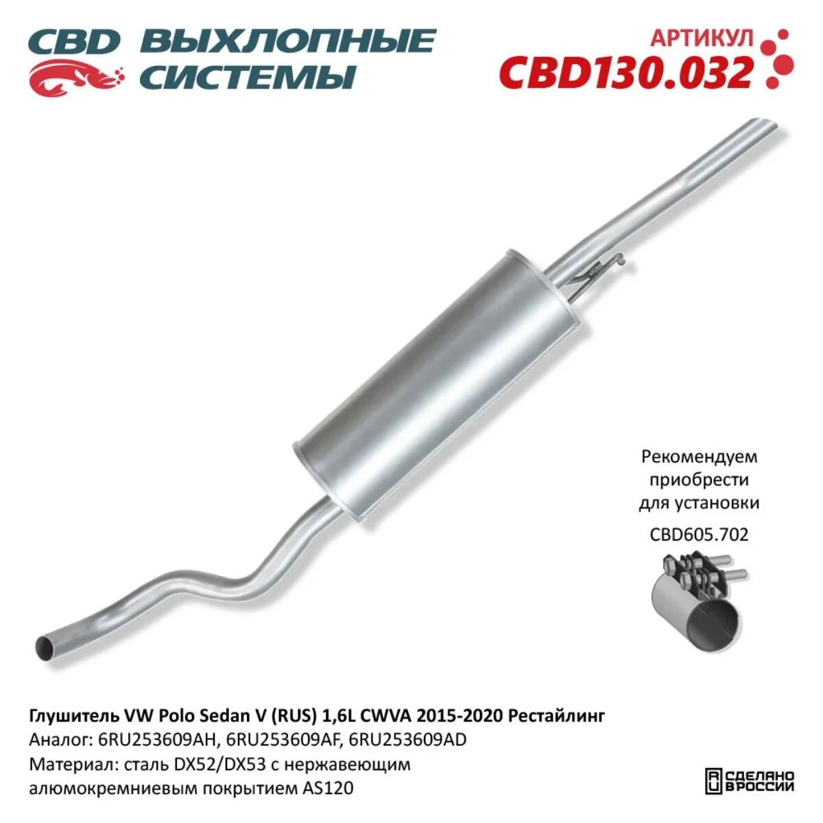 Глушитель VW Polo Sedan V (RUS) 1,6L CWVA 2015-2020 Рестайлинг. Нержавеющий. СBD130.032