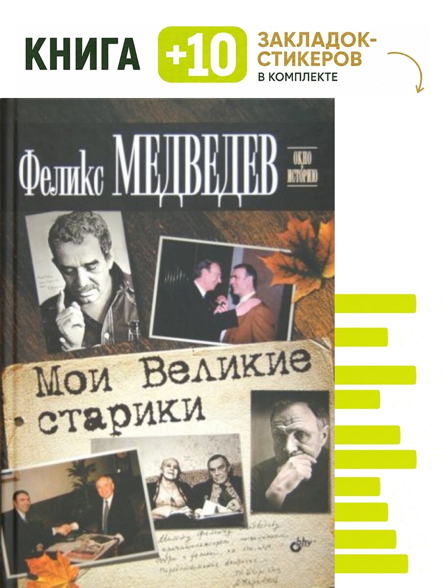 Мои Великие старики. Комплект: книга + 10 закладок-стикеров