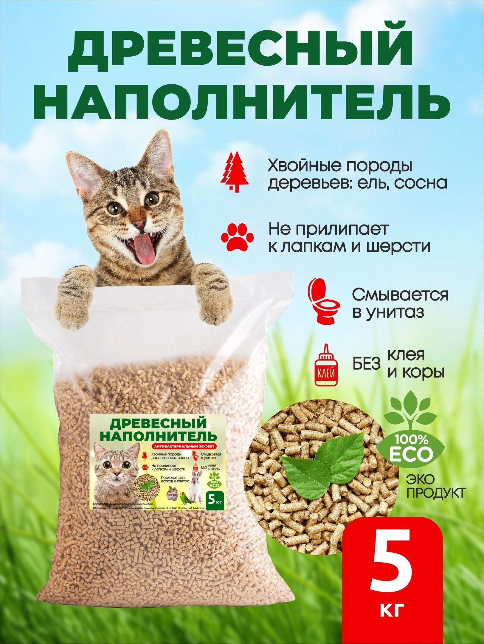 Наполнитель для кошачьего туалета древесный 5 кг, впитывающий для лотка