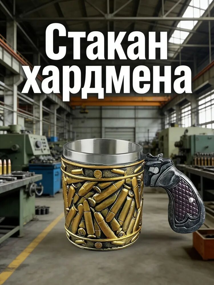 Рюмка "Стакан Хардмена" 450 мл 1 шт, Нержавеющая сталь, Серебристый, медь, Дизайн в виде пули