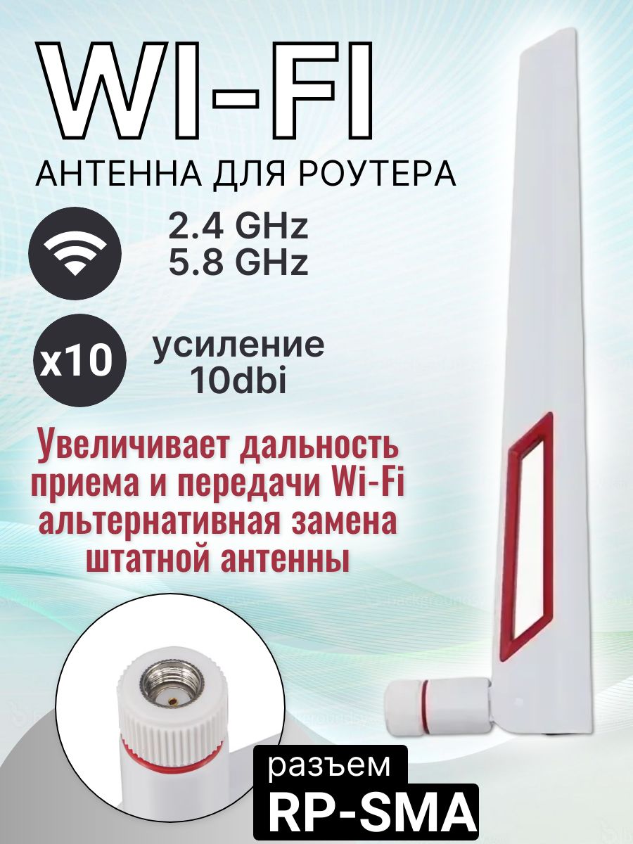 Антенна Wi-Fi для роутера 10dbi, 2,4 ГГц, 5 ГГц, 5,8 ГГц разъем RP-SMA белая