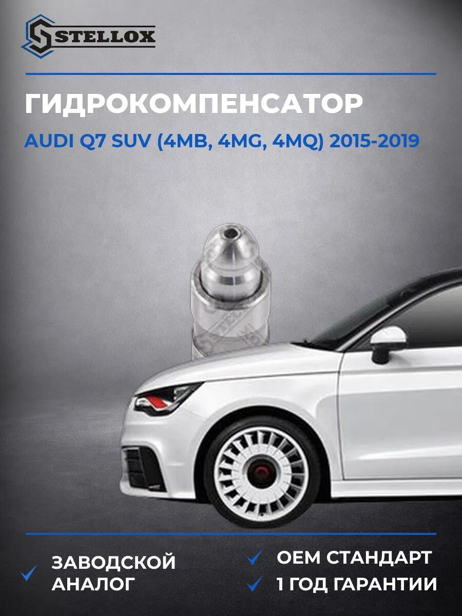 Гидрокомпенсатор Stellox 2000533SX Ауди Q7 SUV Audi Q7 SUV 2015-2019