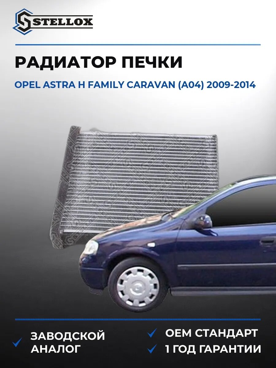 Радиатор печки Stellox 1035112SX Опель Астра H Family Караван Opel Astra H Family Caravan A04 2009-2014