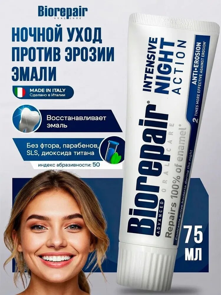 Biore pairзубная паста Intensive Night Repair Предназначен для ночного ухода, 75 мл, 1 шт