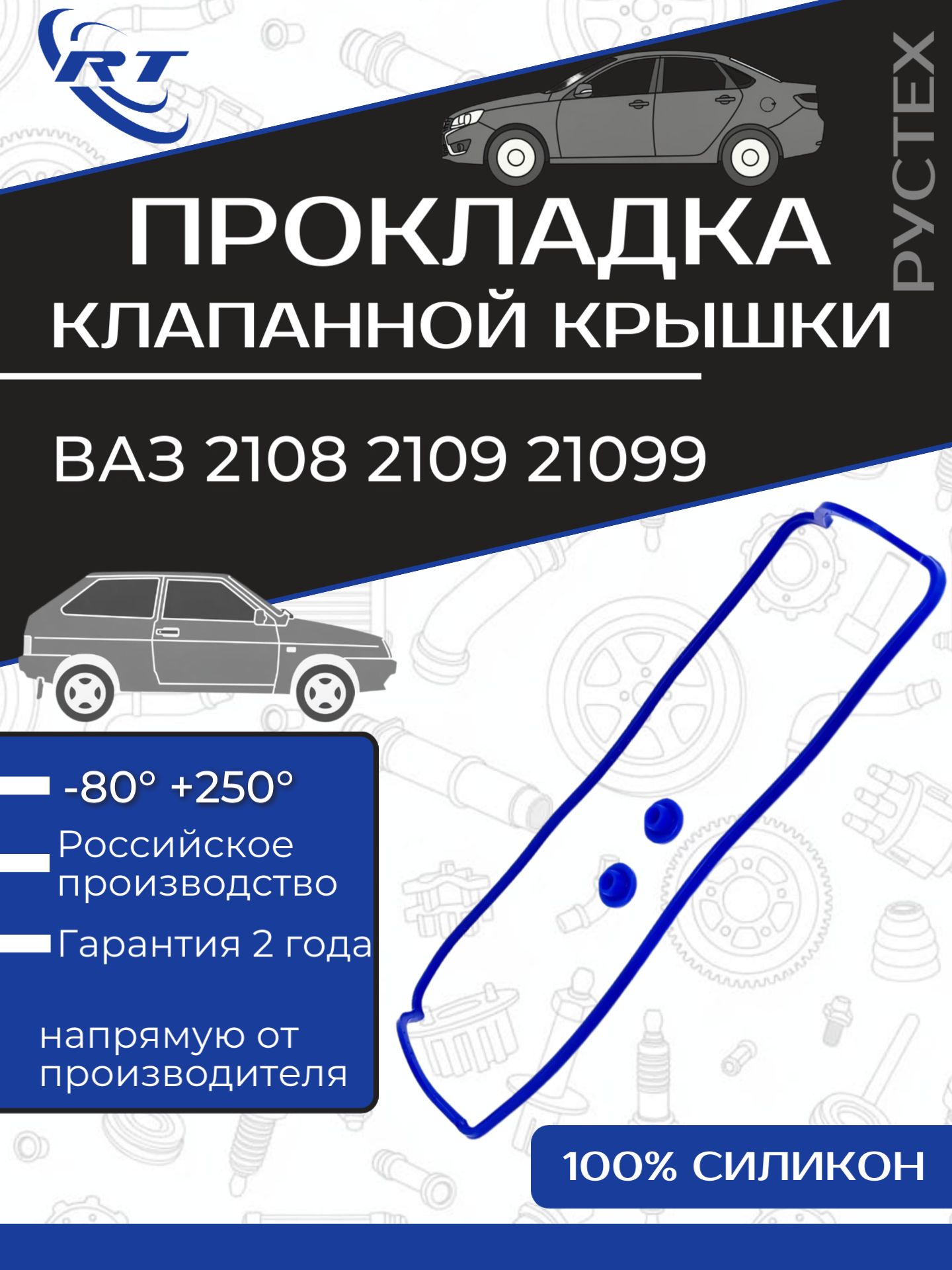 Прокладка клапанной крышки ВАЗ 2108 / 2109 / 21099 /2108-21099 RT Ремкомплект