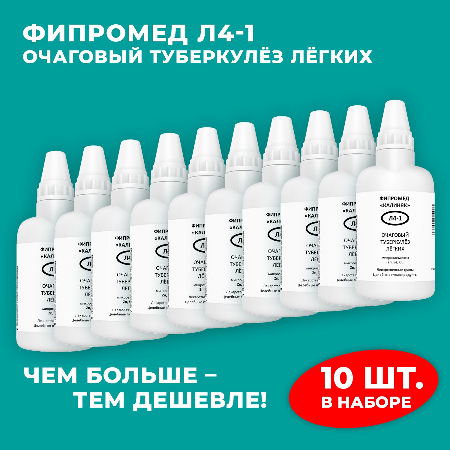 Фипромед Калиняк Л4-1 Очаговый туберкулёз лёгких, 10 шт по 50 мл