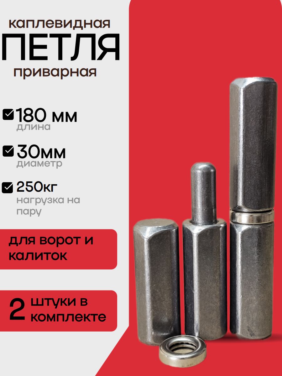 Петля приварная каплевидная 30х180 мм 2шт
