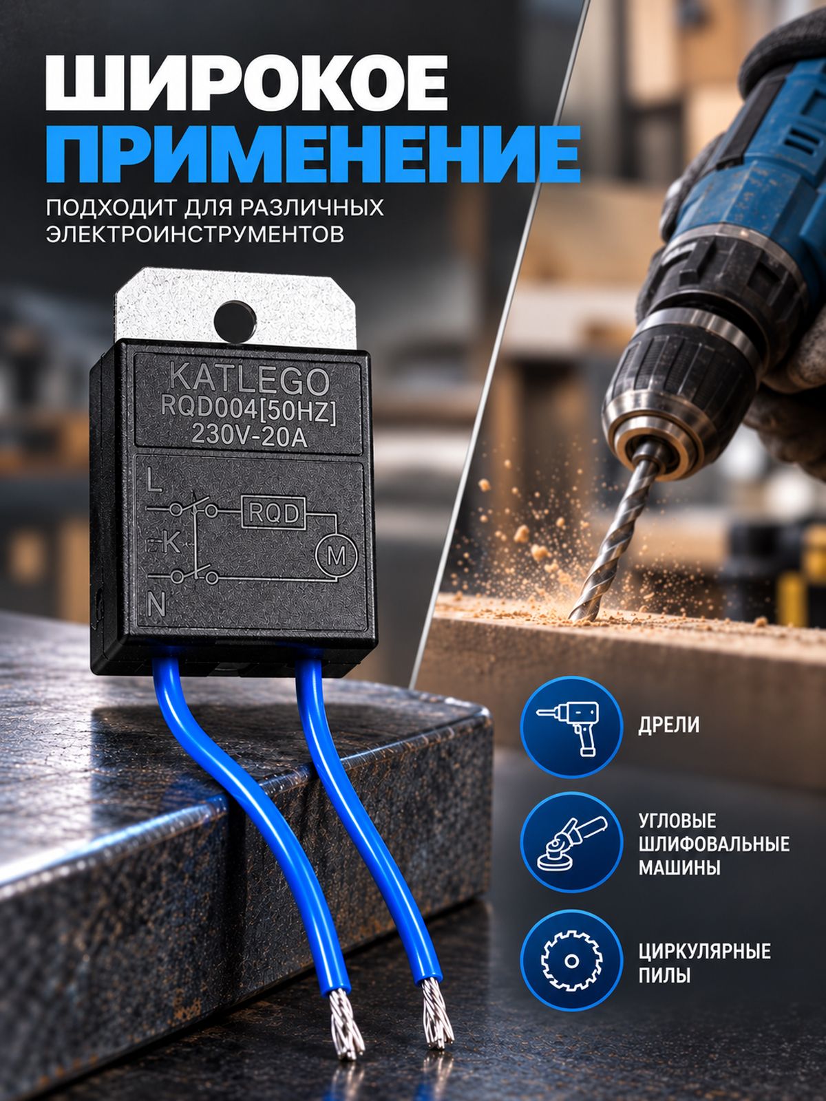 Модуль плавного пуска 20A 2400W RQD004 для УШМ, дрелей и электроинструмента