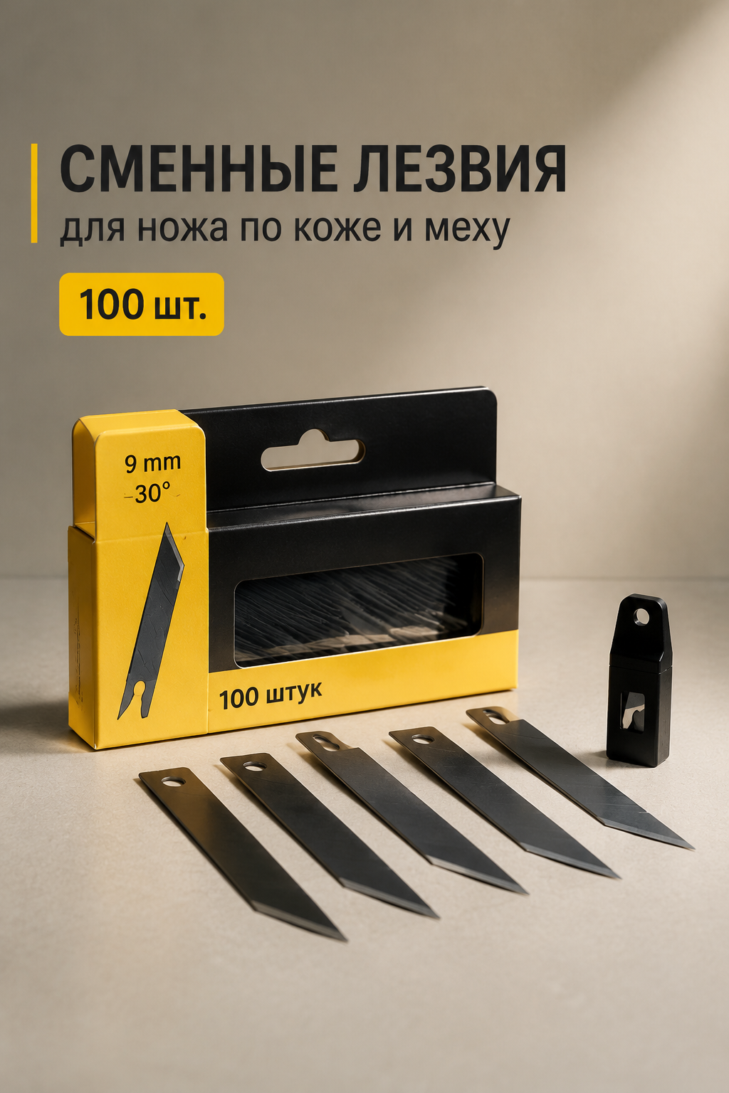 Сменные лезвия для ножа по коже и меху, 9 мм, 30°, 100 шт.