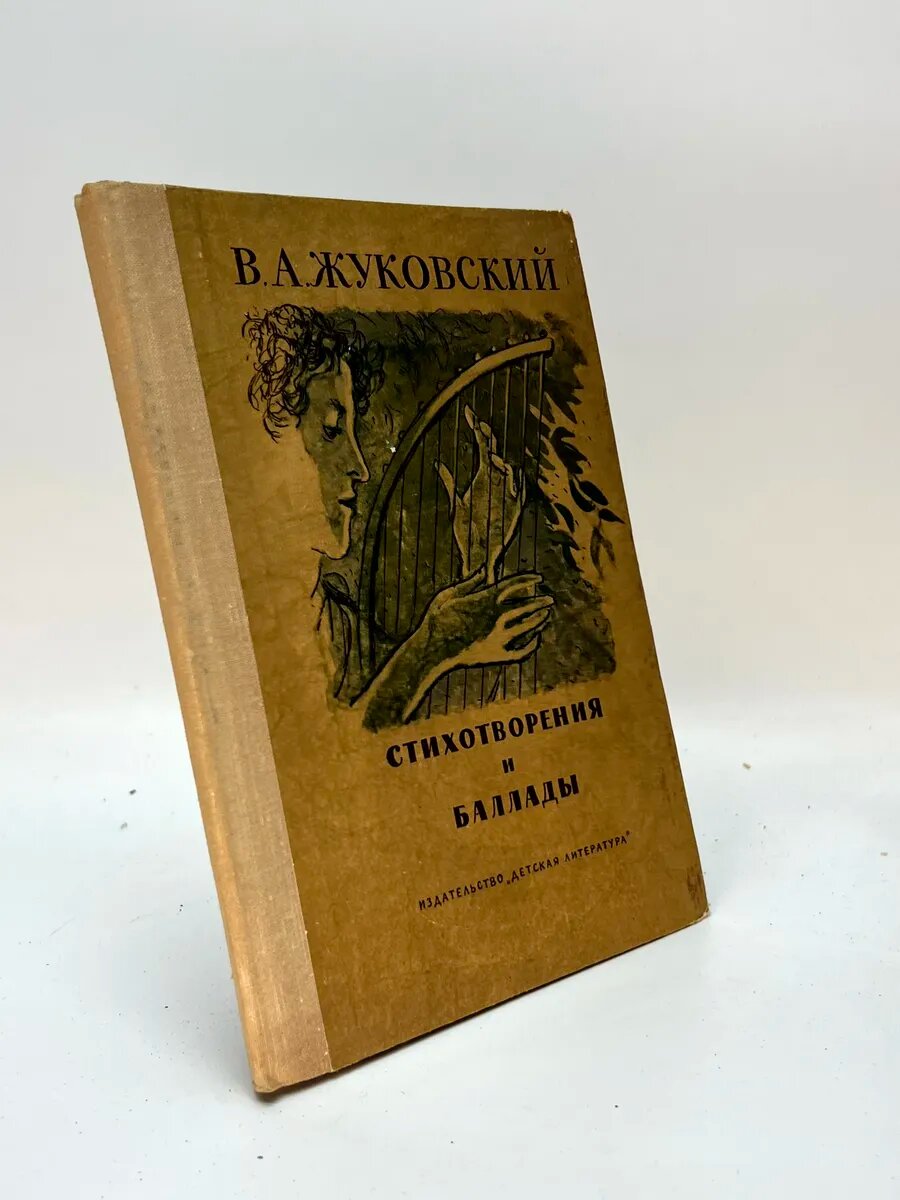 Василий Андреевич Жуковский. Стихотворения и баллады