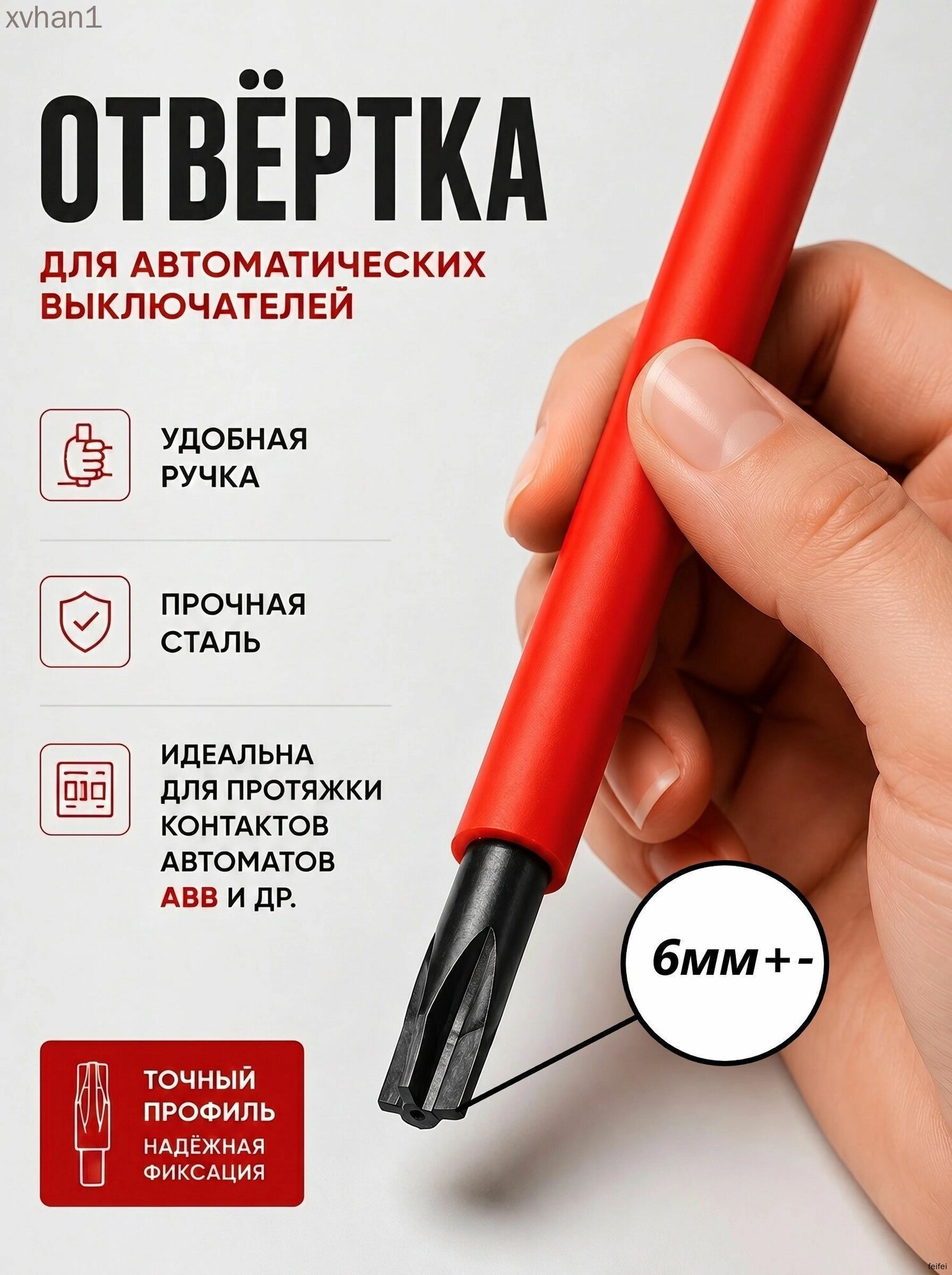 Отвёртка для автоматов ABB
