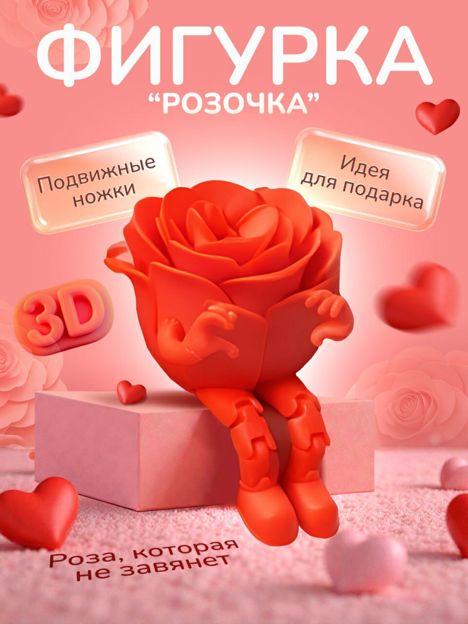 Подвижнная игрушка "Розочка"