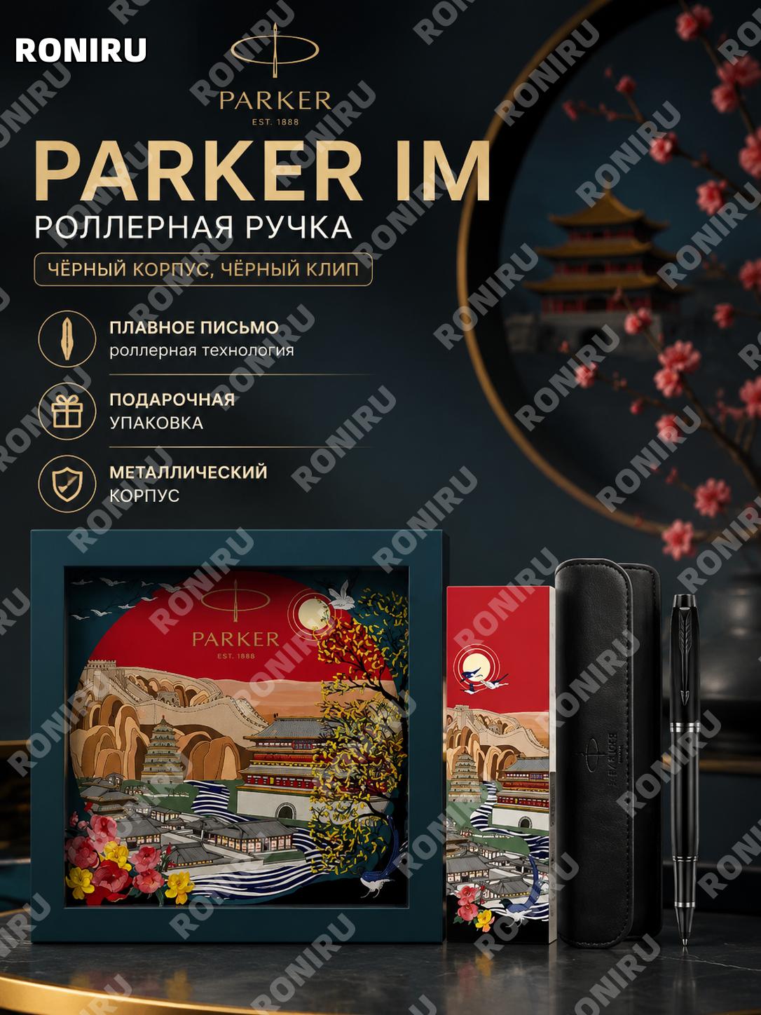 Ручка-роллер Parker IM чёрная с чёрным зажимом, набор с подарочной коробкой «Датун шэнши», металлическая для офиса