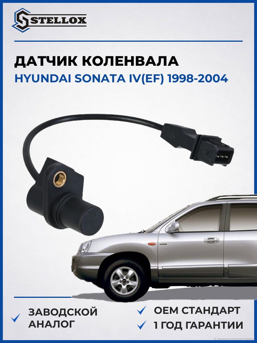 Датчик коленвала Stellox 0600169SX Хендай Соната IV Hyundai Sonata IV EF 1998-2004