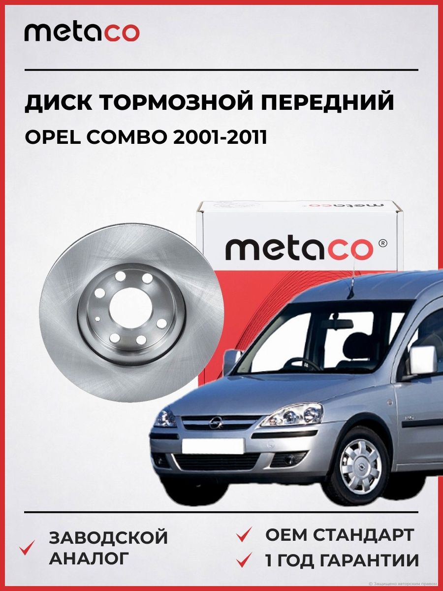 Диск тормозной передний METACO 3050197 Опель Комбо Opel Combo 2001-2011