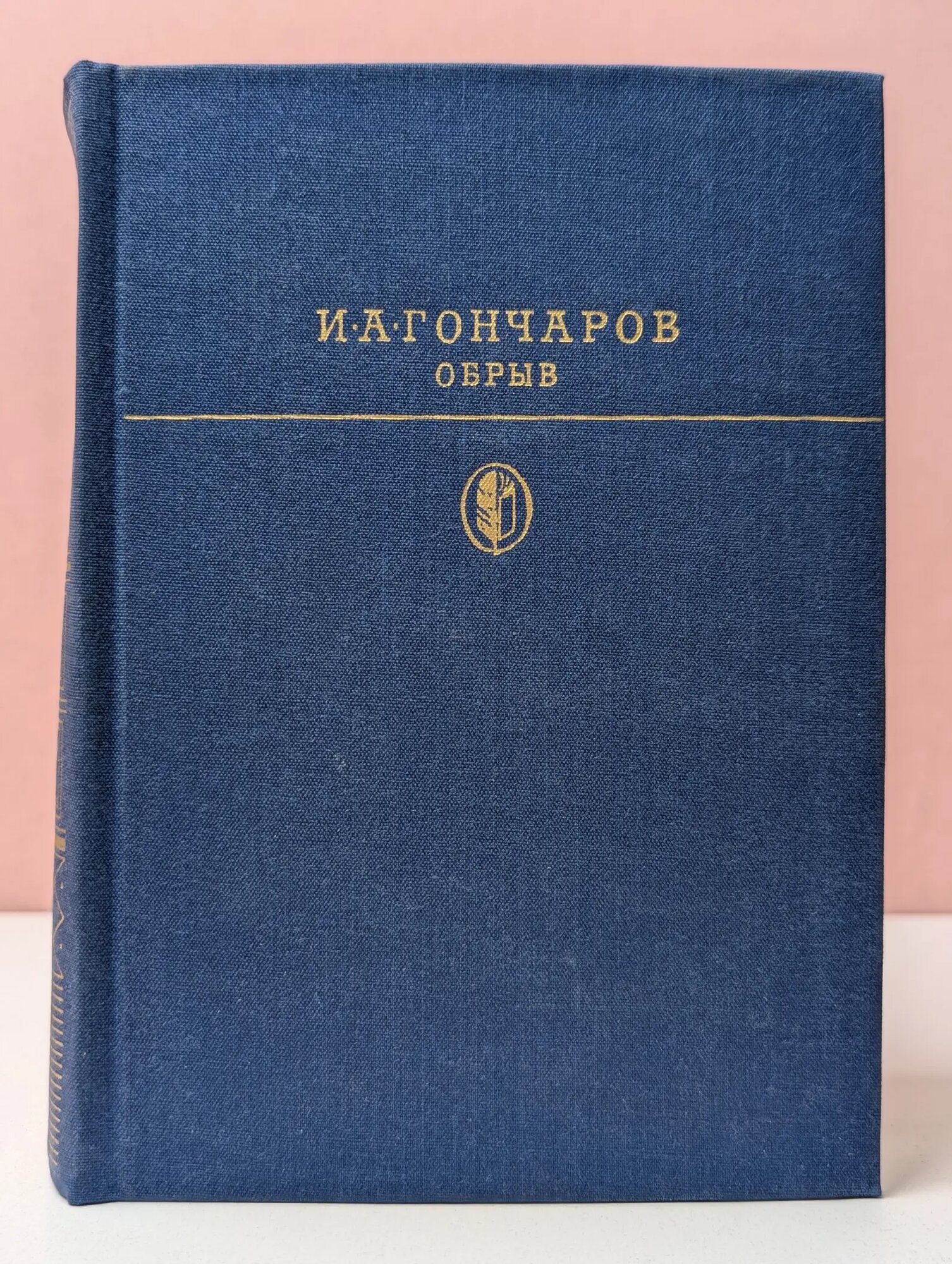 Библиотека классики. Обрыв Гончаров Иван Александрович 1980