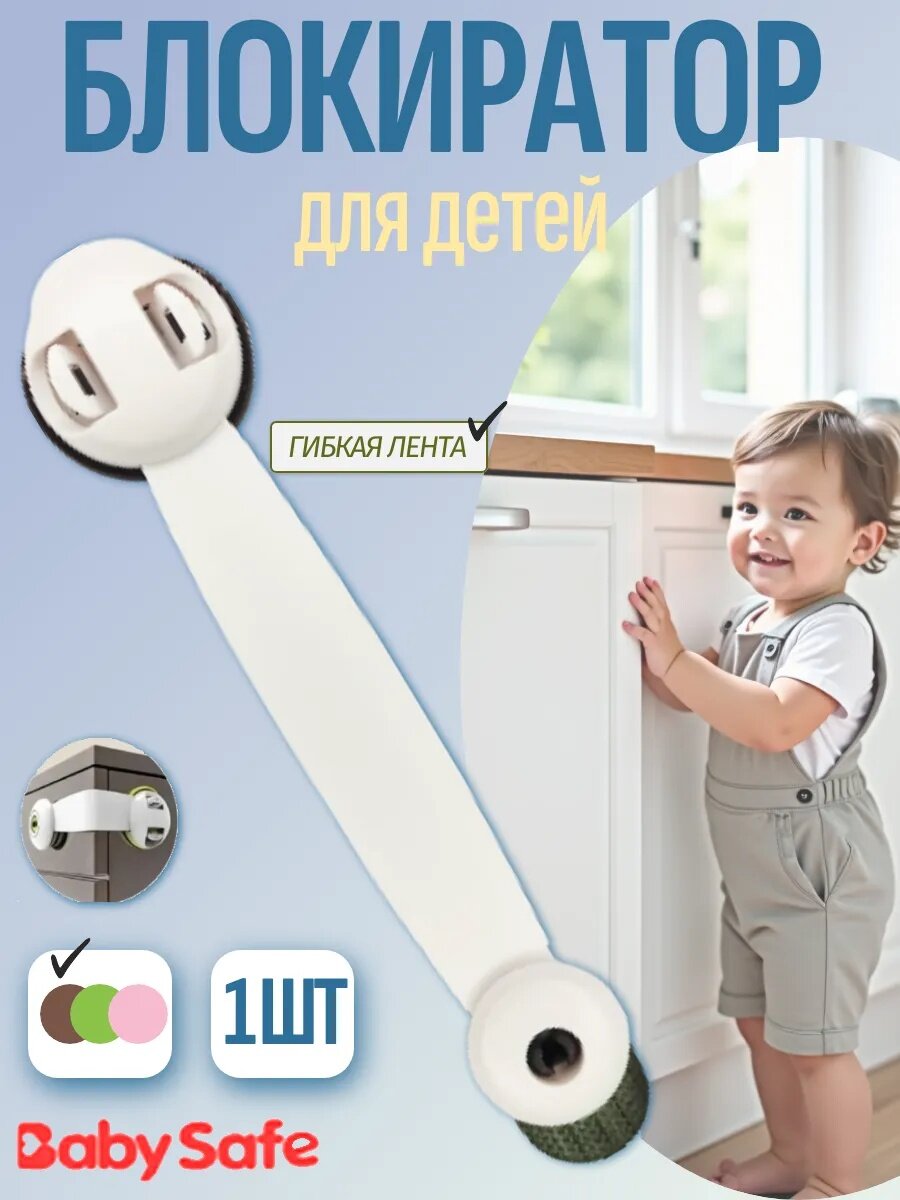 Блокиратор Baby Safe 1 шт.