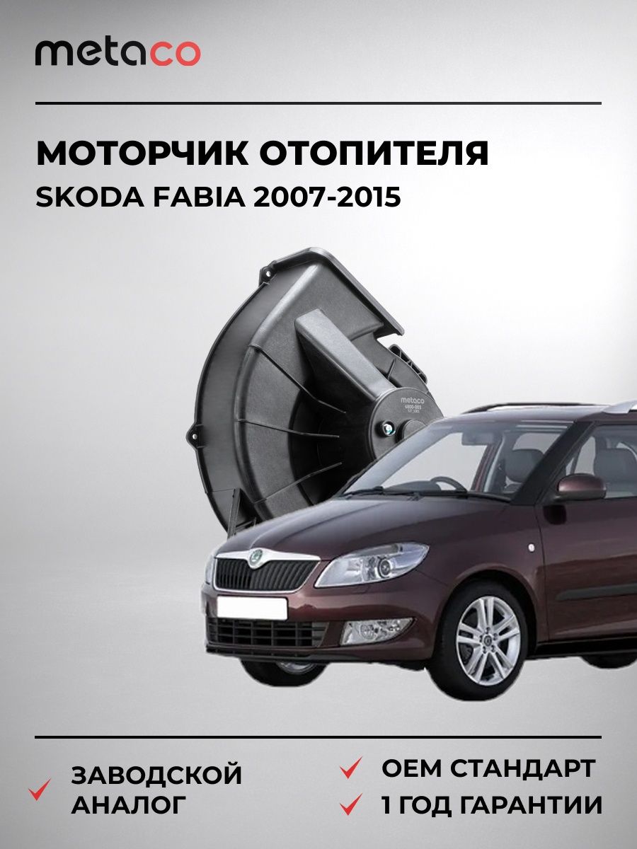 Моторчик отопителя METACO 6800003 Шкода Фабия Skoda Fabia 2007-2015
