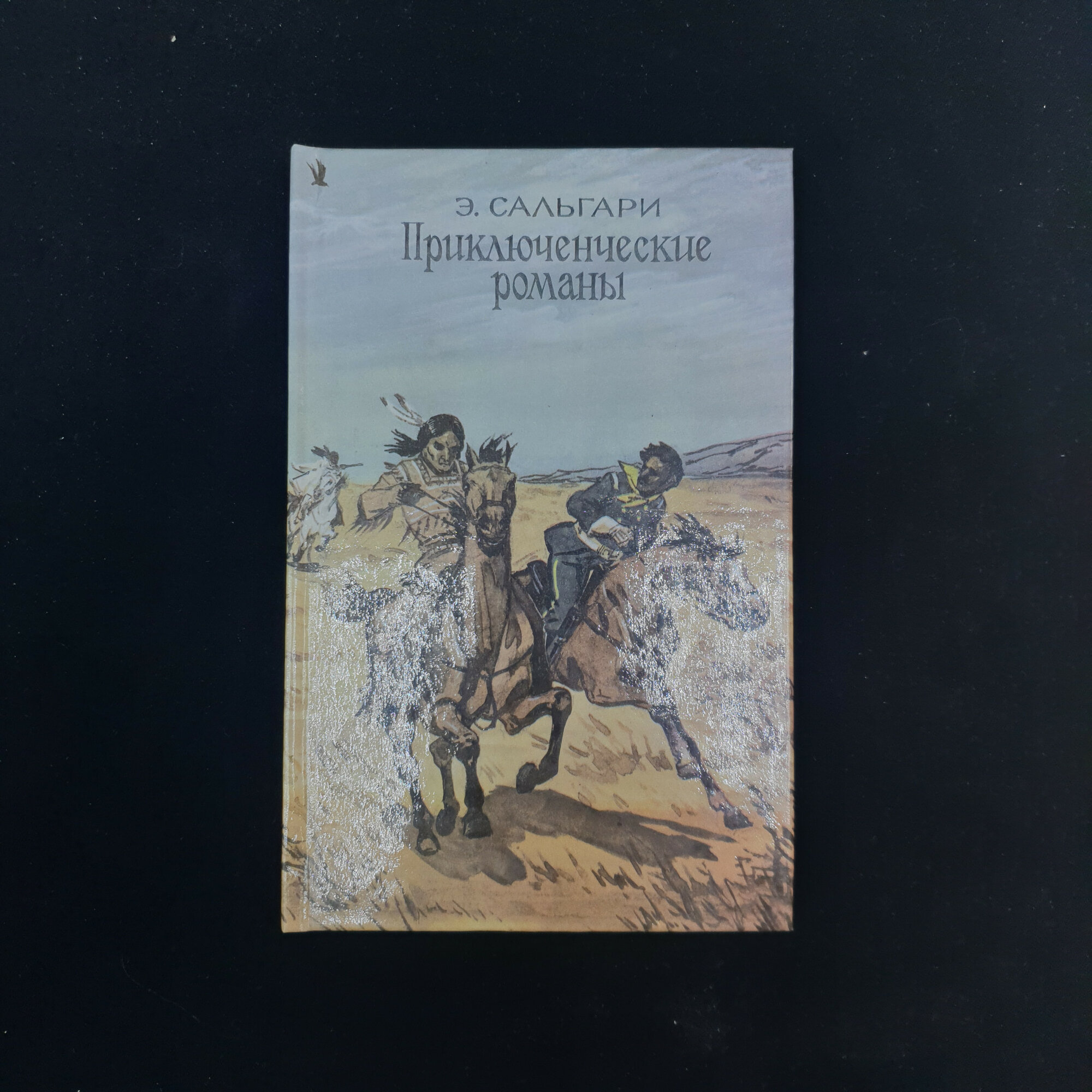 Книга винтажная, СССР. Э. Сальгари, Приключенческие романы, сборник из трех произведений