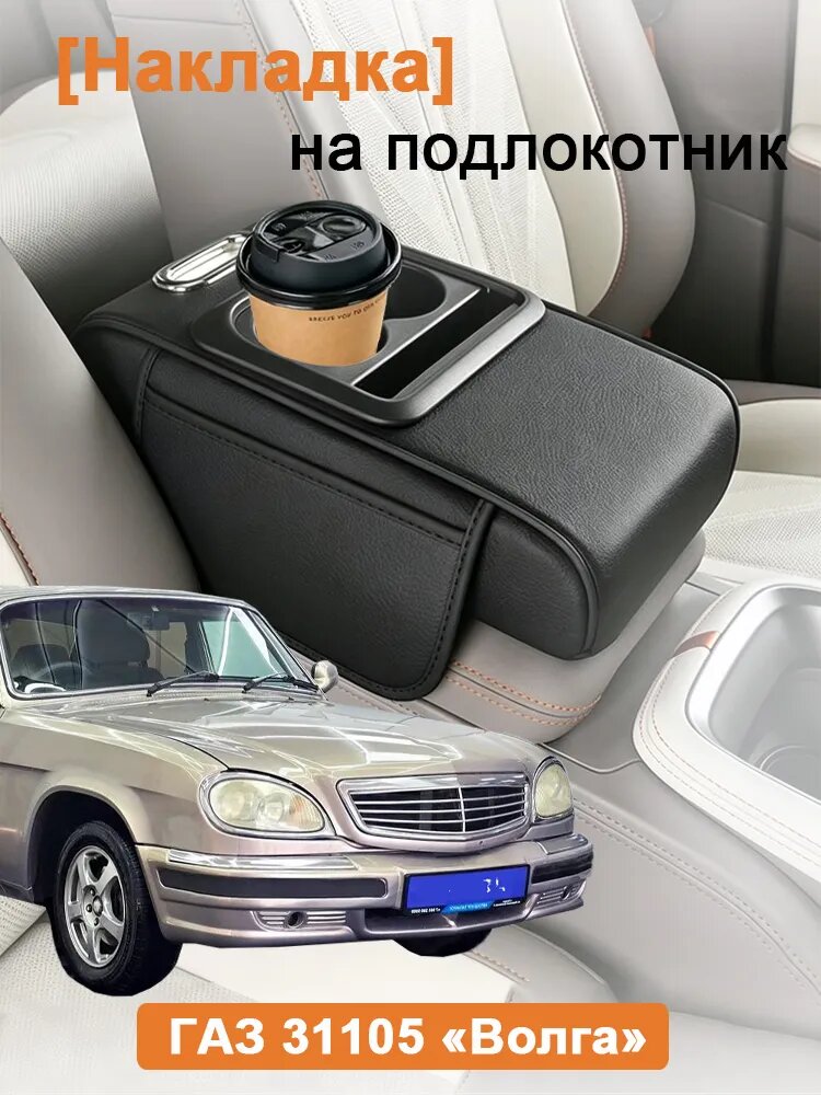 Подлокотник автомобильный