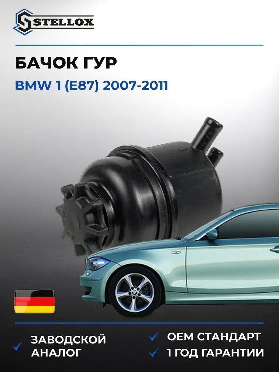 Бачок ГУР Stellox 0034006SX БМВ 1 Bmw 1 E87 2007-2011