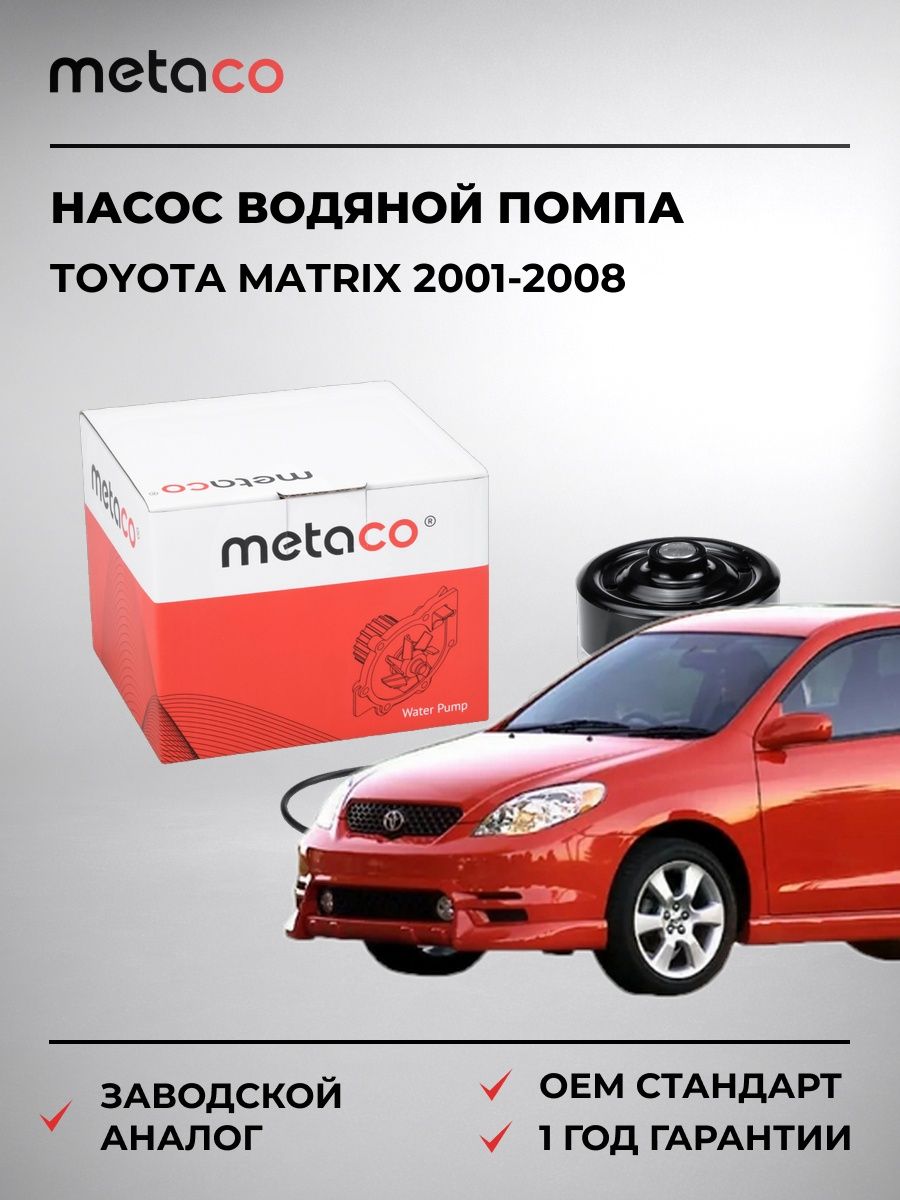 Насос водяной METACO 1500083 Тойота Матрикс Toyota Matrix 2001-2008