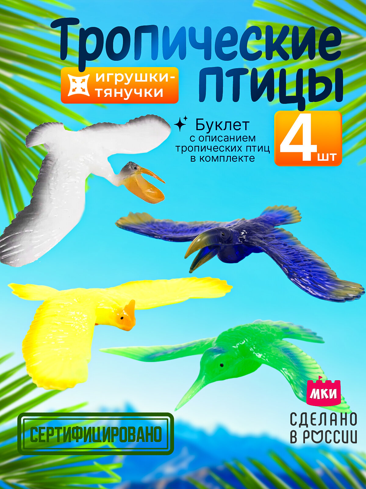 Игрушка тянучка Тропические птицы набор 4 шт