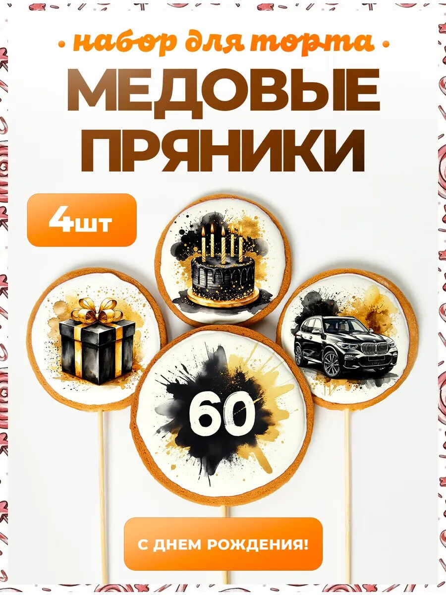 Украшения для торта. Цифра 60. 4 шт
