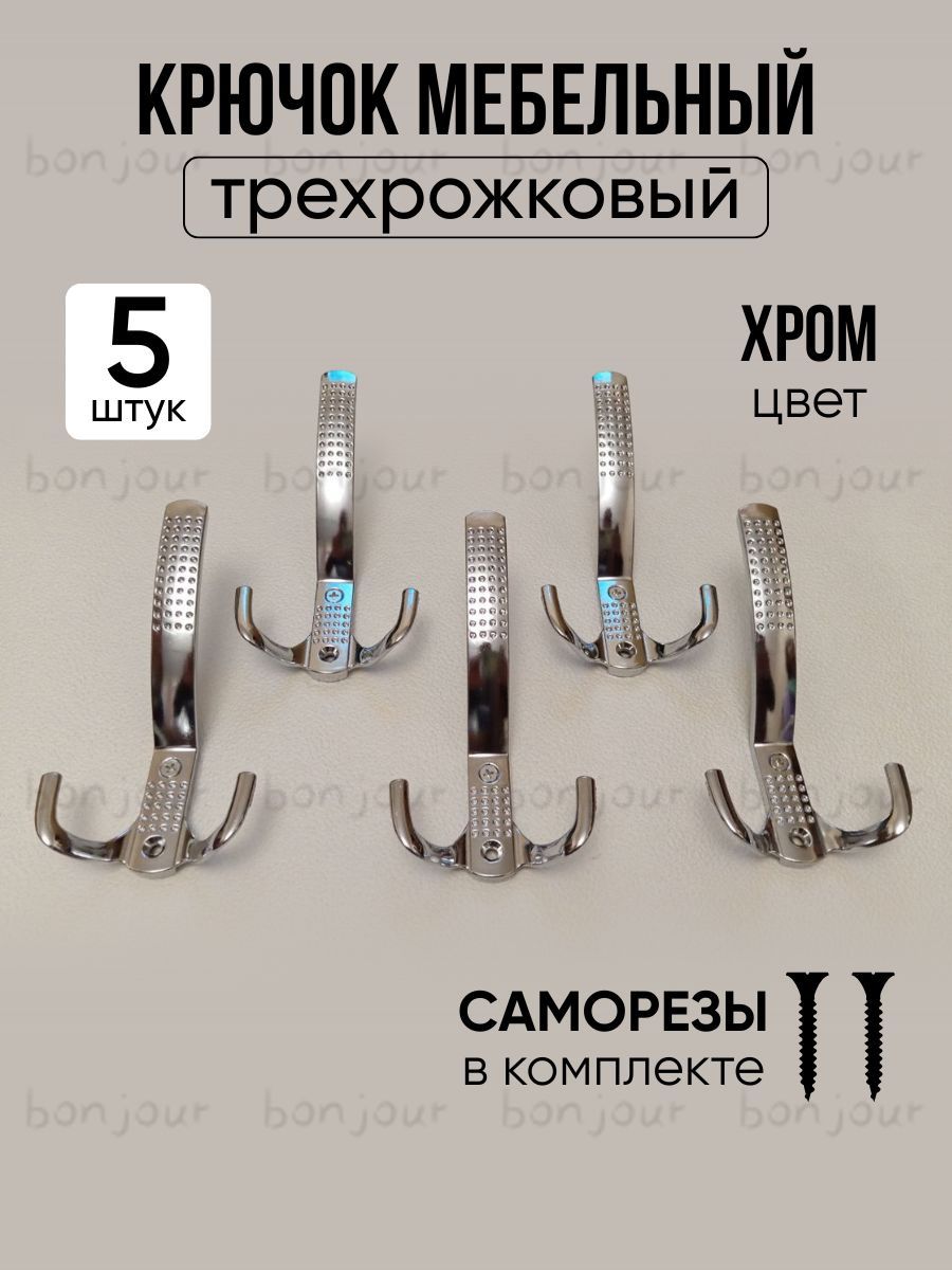 Вешалки настенные / крючок трехрожковый мебельный настенный Хром комплект 5шт / вешалка для одеждыgy