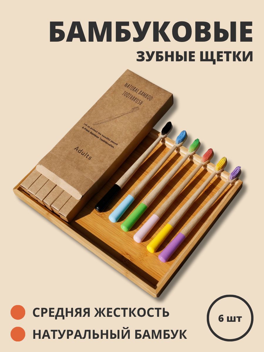 Набор разноцветных бамбуковых (деревянных) зубных щеток средней жесткости - 6 шт, 6 цветов