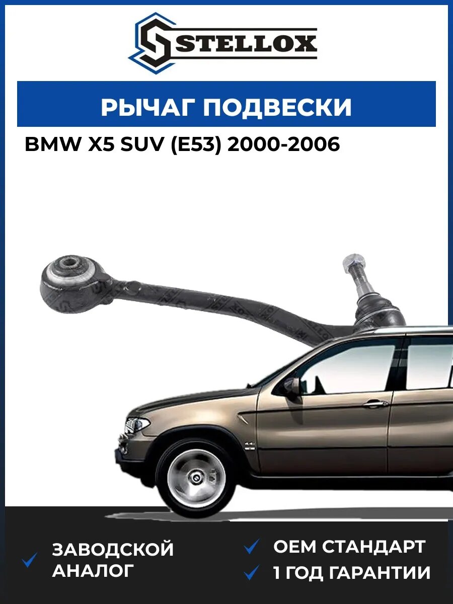 Рычаг задний нижний правый Stellox 5401789ASX БМВ X5 suv Bmw X5 suv E53 2000-2006