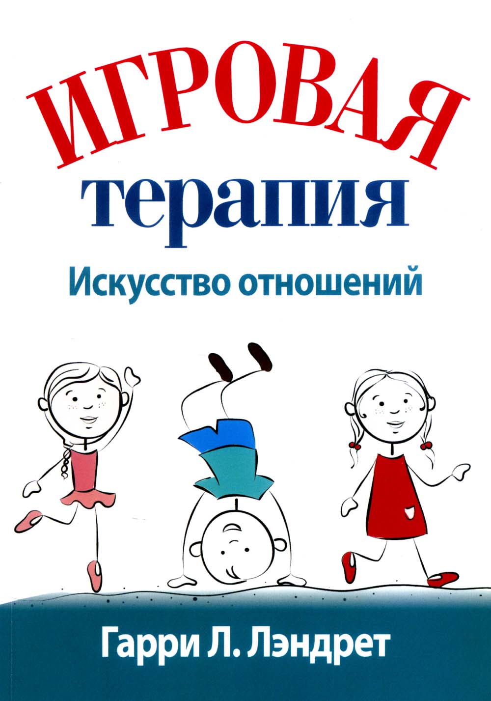 Игровая терапия: искусство отношений. Лэндрет Г. Л.