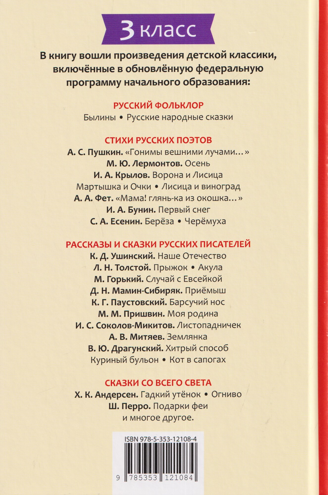 Хрестоматия российского школьника. 3 класс6+