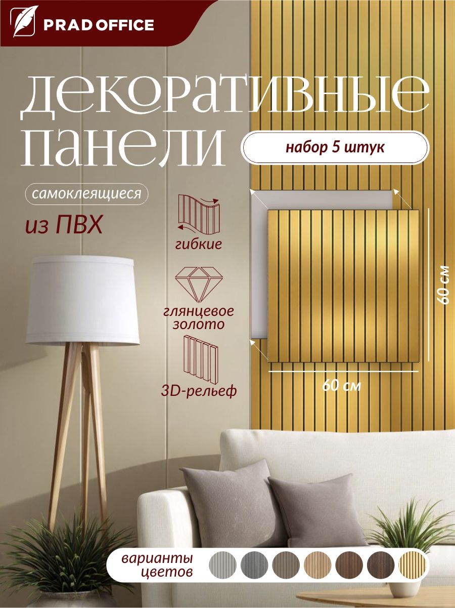 Панели самоклеящиеся для интерьера стен с 3D фактурной поверхностью, 60*60 см. (комплект 5 шт), GS-G