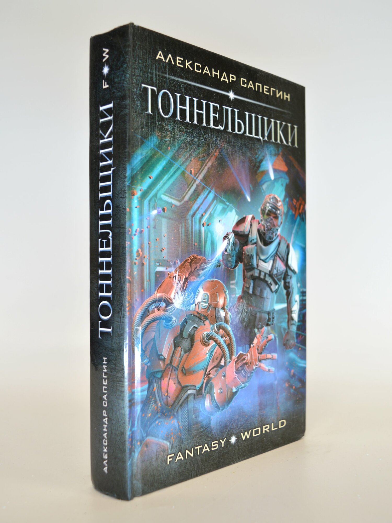 Тоннельщики. Александр Сапегин. Букинистическая книга в отличном состоянии.