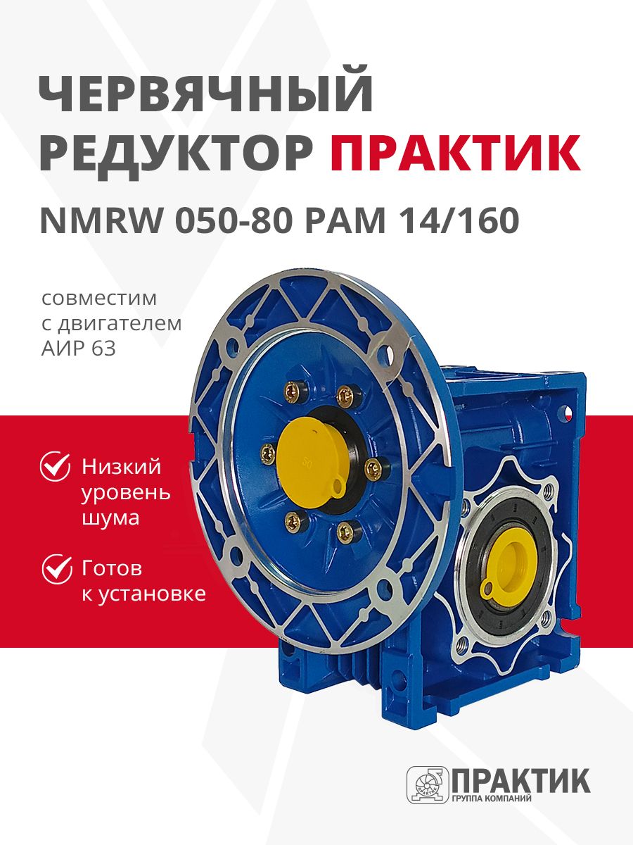 Червячный редуктор Практик NMRW 050-80 РАМ 14/160