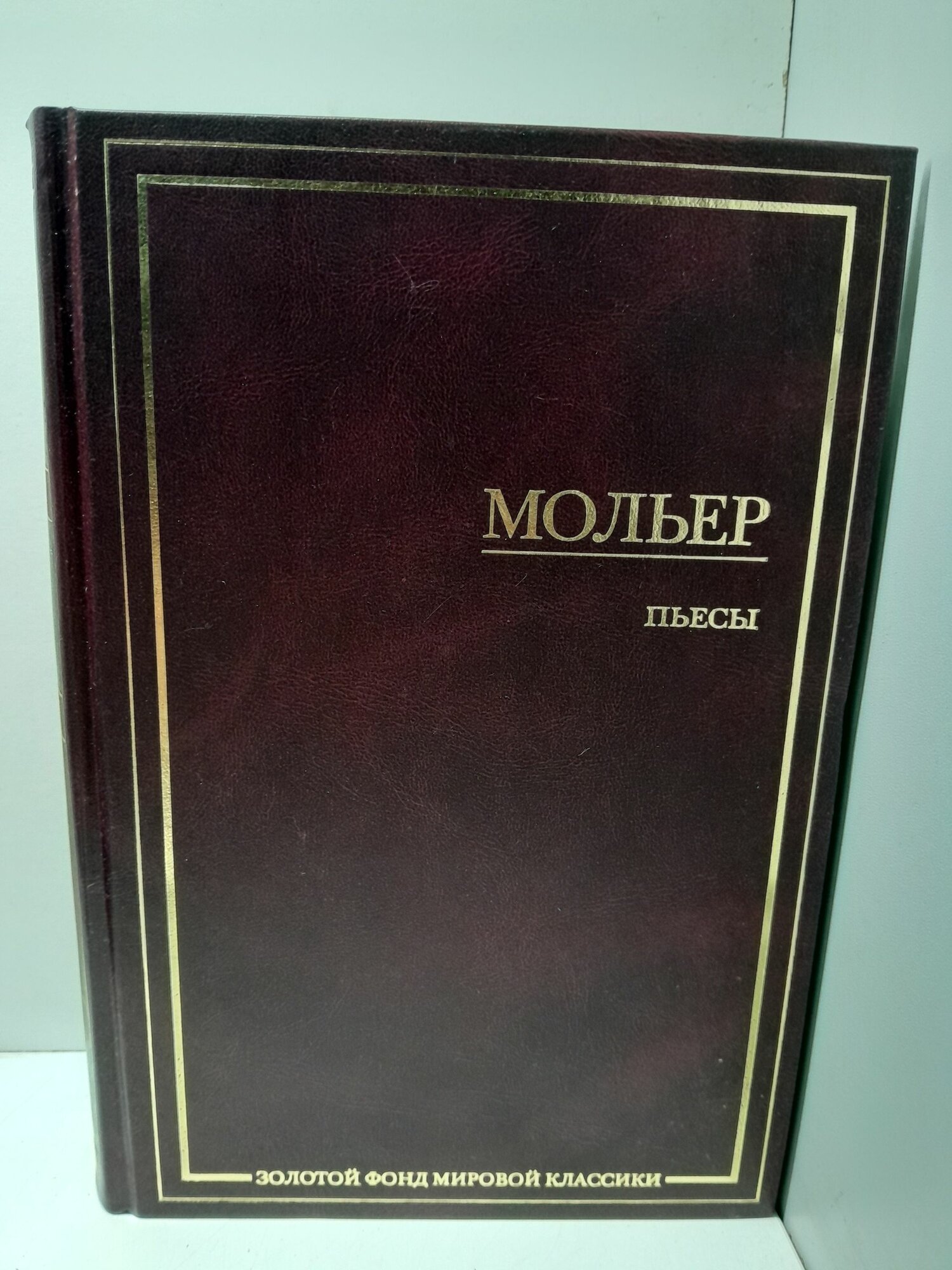 Пьесы / Мольер Жан-Батист