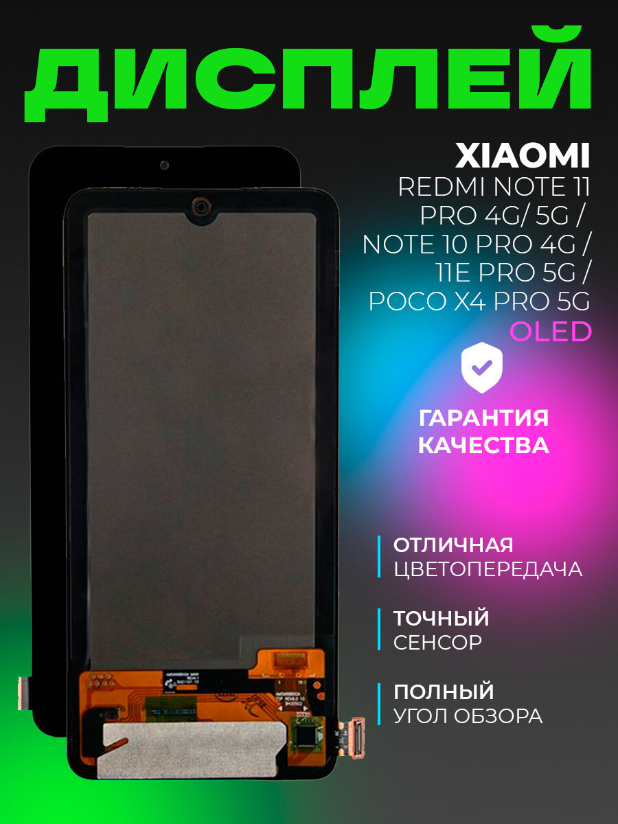 Дисплей для Xiaomi Redmi Note 11 Pro 4G / 5G / Note 10 Pro 4G / Note 11E Pro 5G / Poco X4 Pro 5G в сборе с тачскрином, ориг 100%
