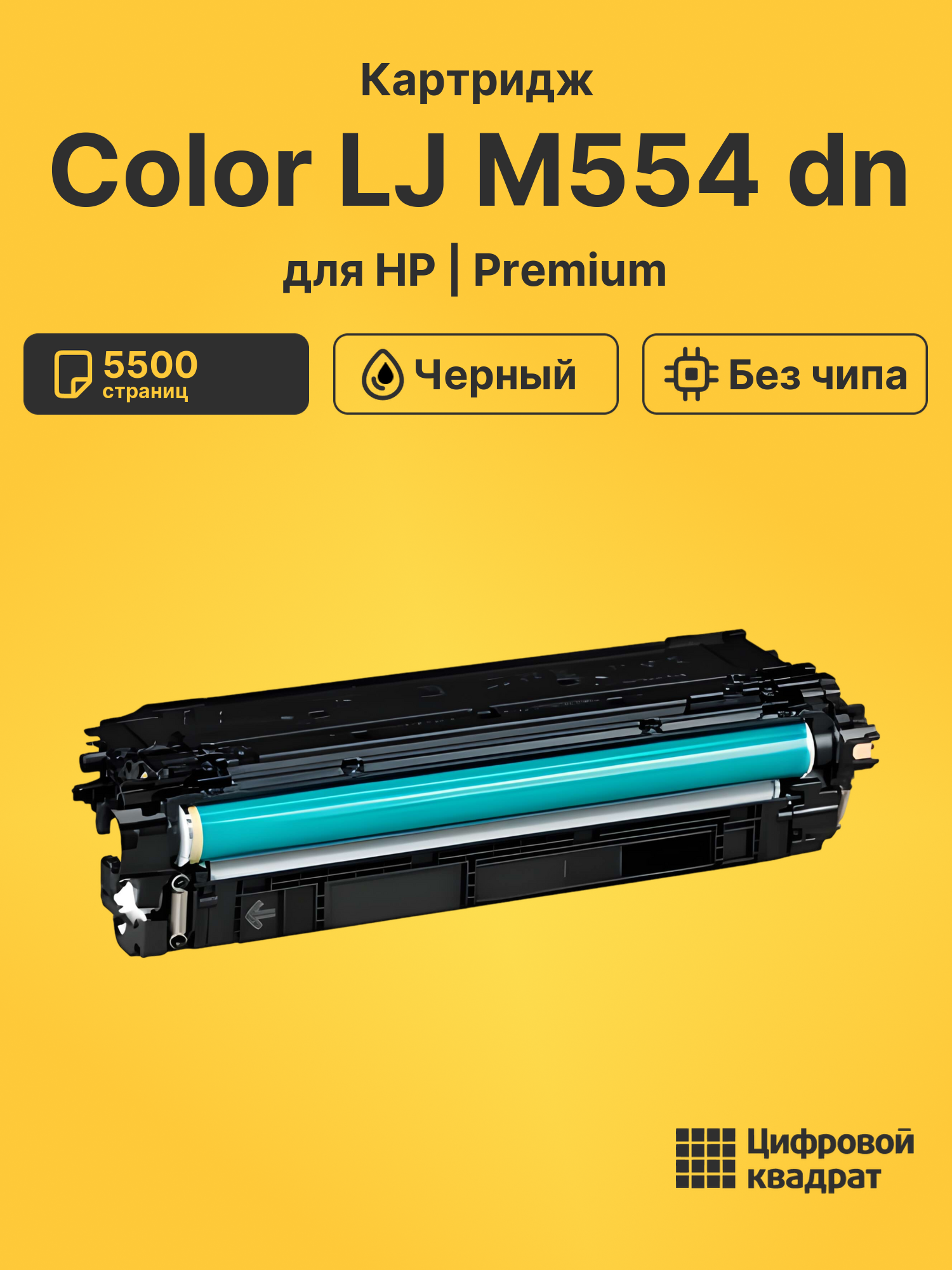 Картридж для HP Color LJ M554 dn без чипа 5500 страниц черный