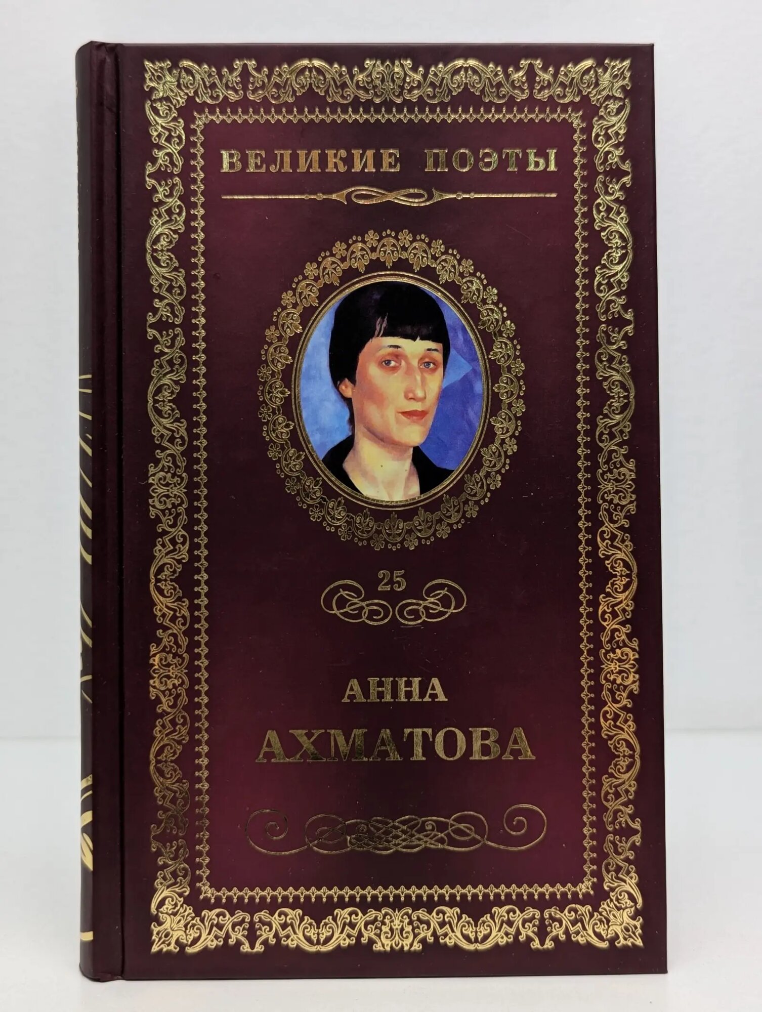 Великие поэты. Анна Ахматова. Сад Ахматова Анна Андреевна 2012