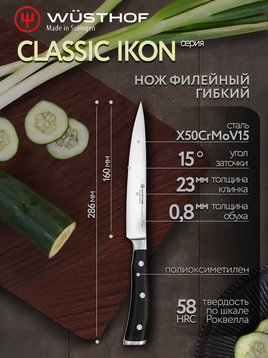 Нож кухонный филейный гибкий 16 см, серия Classic Ikon 4556 WUESTHOF