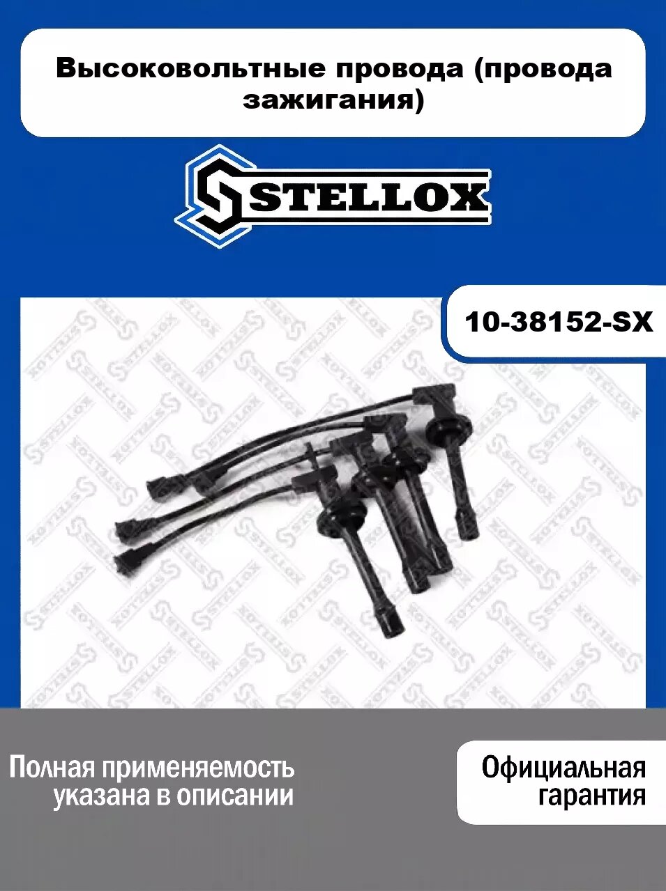 Высоковольтные провода (провода зажигания) 10-38152-SX, STELLOX
