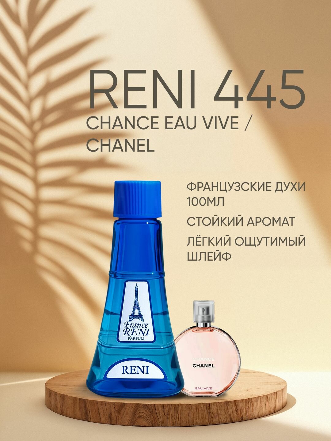 445 Наливная парфюмерия RENI 100мл