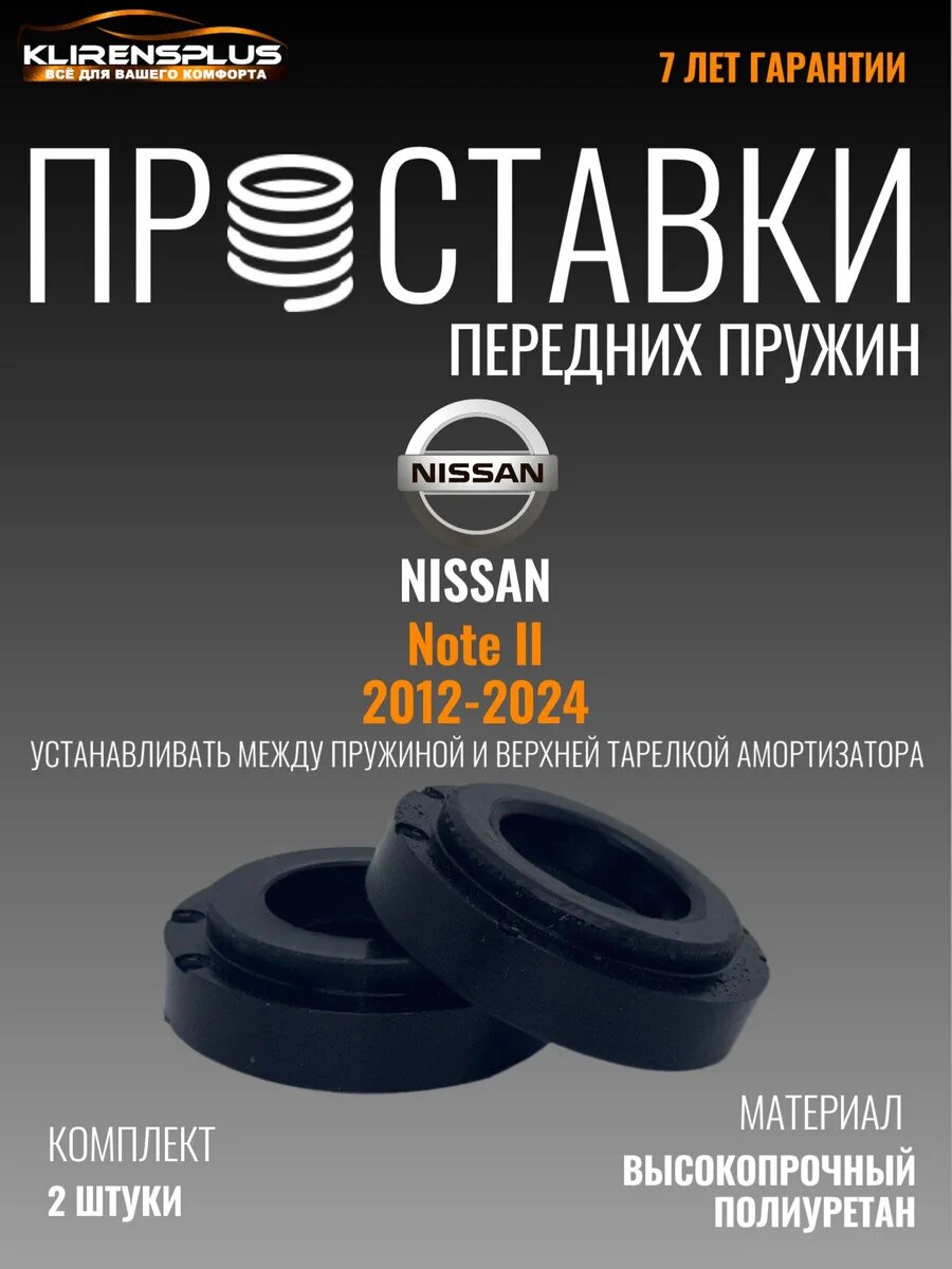 Проставки передних пружин для увеличения клиренса 30 мм Nissan Note Ii